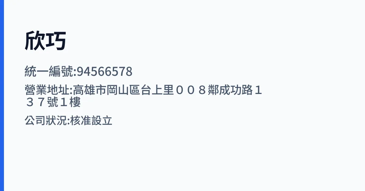 欣巧 - 統編 94566578(高雄市) 公司登記資料與營業項目詳細圖表