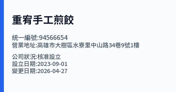 重宥手工煎餃的照片-統編 94566654(高雄市) 公司登記資料與營業項目詳細圖表