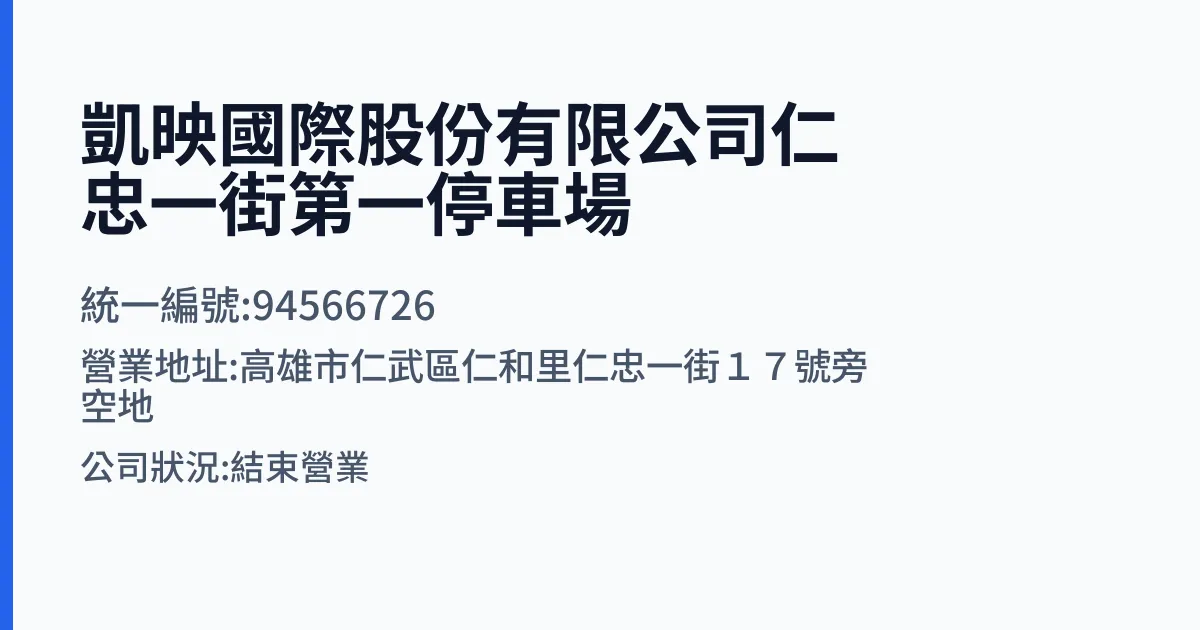 凱映國際股份有限公司仁忠一街第一停車場 - 統編 94566726(高雄市) 公司登記資料與營業項目詳細圖表