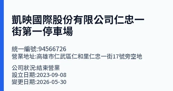 凱映國際股份有限公司仁忠一街第一停車場的照片-統編 94566726(高雄市) 公司登記資料與營業項目詳細圖表