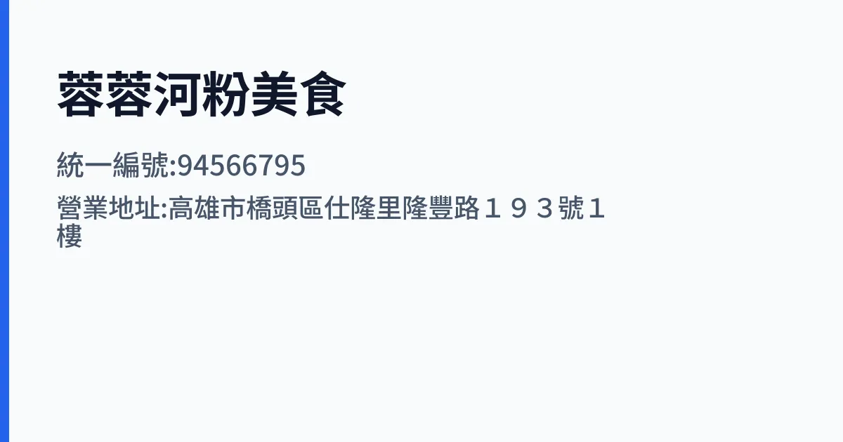 蓉蓉河粉美食 - 統編 94566795(高雄市) 公司登記資料與營業項目詳細圖表