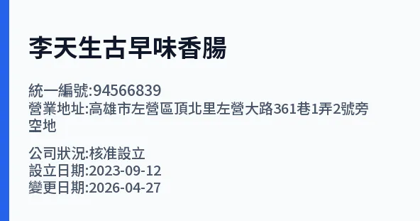 李天生古早味香腸的照片-統編 94566839(高雄市) 公司登記資料與營業項目詳細圖表