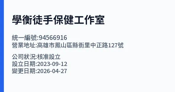 學衡徒手保健工作室的照片-統編 94566916(高雄市) 公司登記資料與營業項目詳細圖表