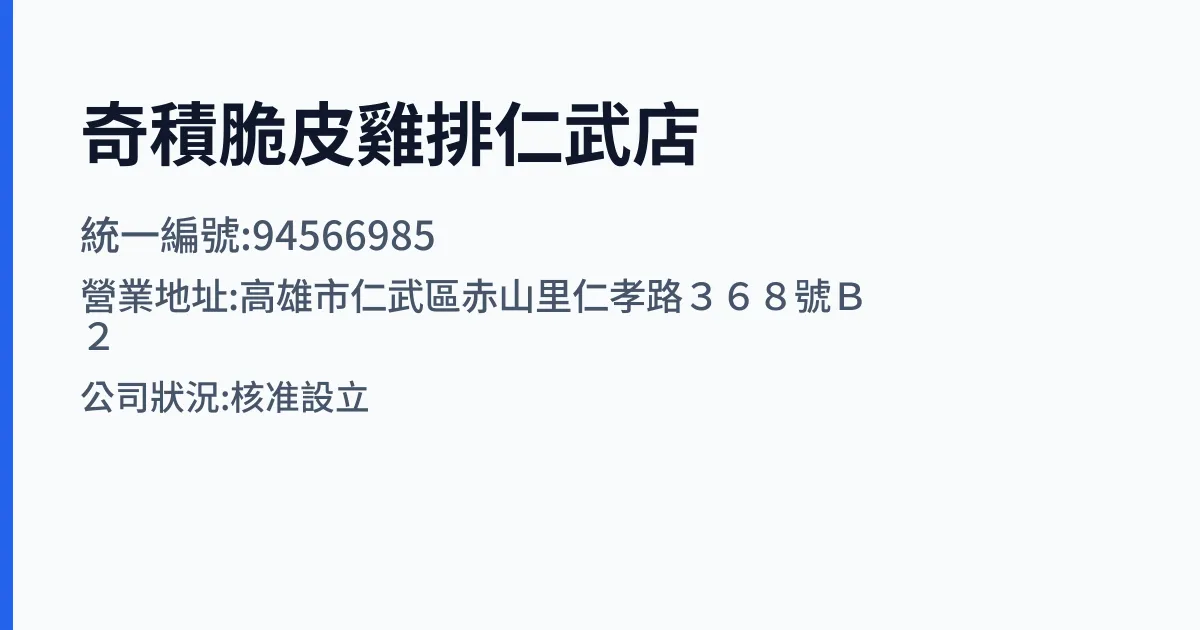 奇積脆皮雞排仁武店 - 統編 94566985(高雄市) 公司登記資料與營業項目詳細圖表