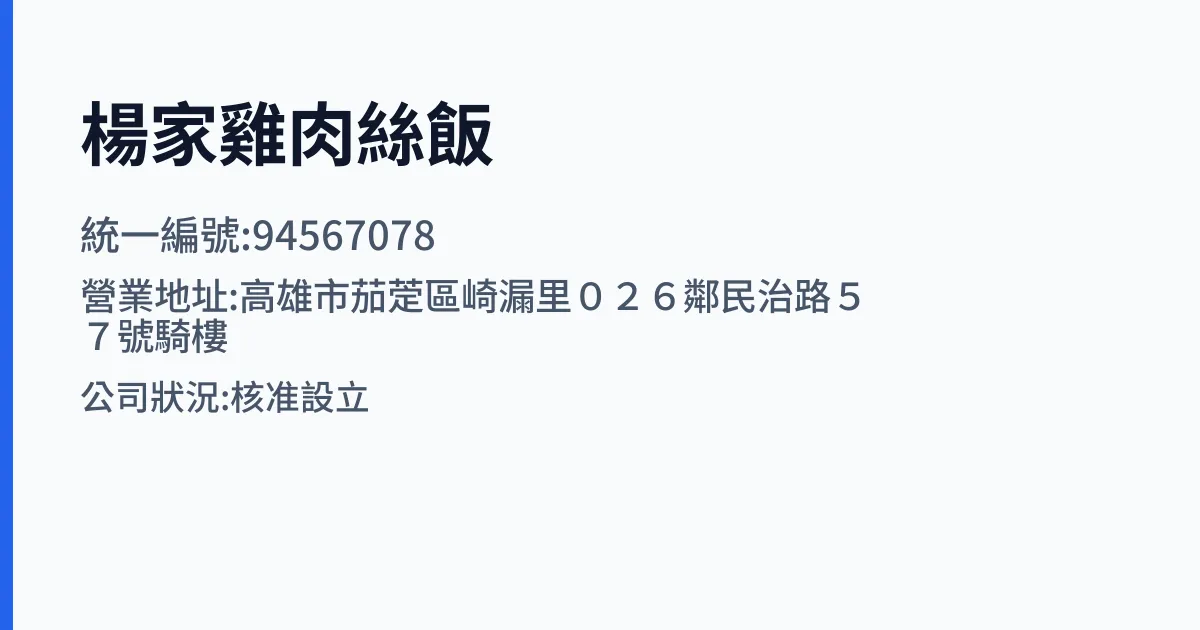 楊家雞肉絲飯 - 統編 94567078(高雄市) 公司登記資料與營業項目詳細圖表
