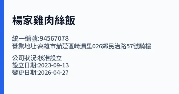 楊家雞肉絲飯的照片-統編 94567078(高雄市) 公司登記資料與營業項目詳細圖表