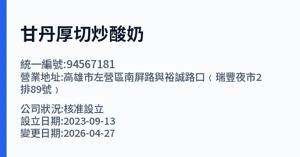 甘丹厚切炒酸奶的照片-統編 94567181(高雄市) 公司登記資料與營業項目詳細圖表