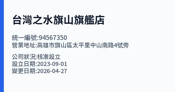 台灣之水旗山旗艦店的照片-統編 94567350(高雄市) 公司登記資料與營業項目詳細圖表