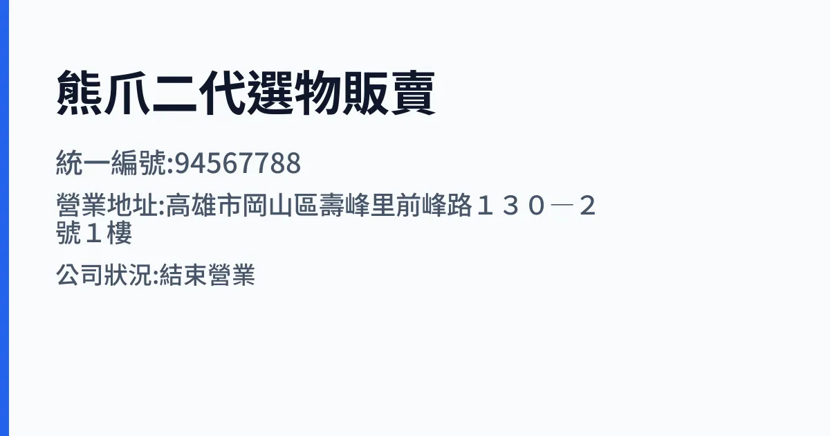 熊爪二代選物販賣 - 統編 94567788(高雄市) 公司登記資料與營業項目詳細圖表