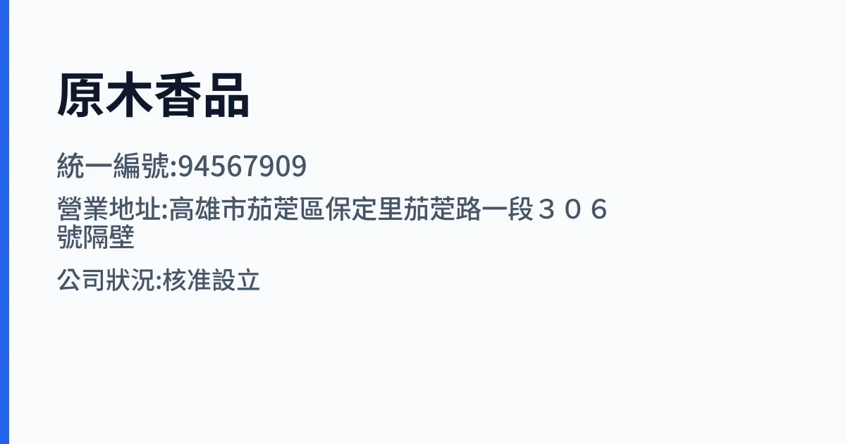 原木香品 - 統編 94567909(高雄市) 公司登記資料與營業項目詳細圖表