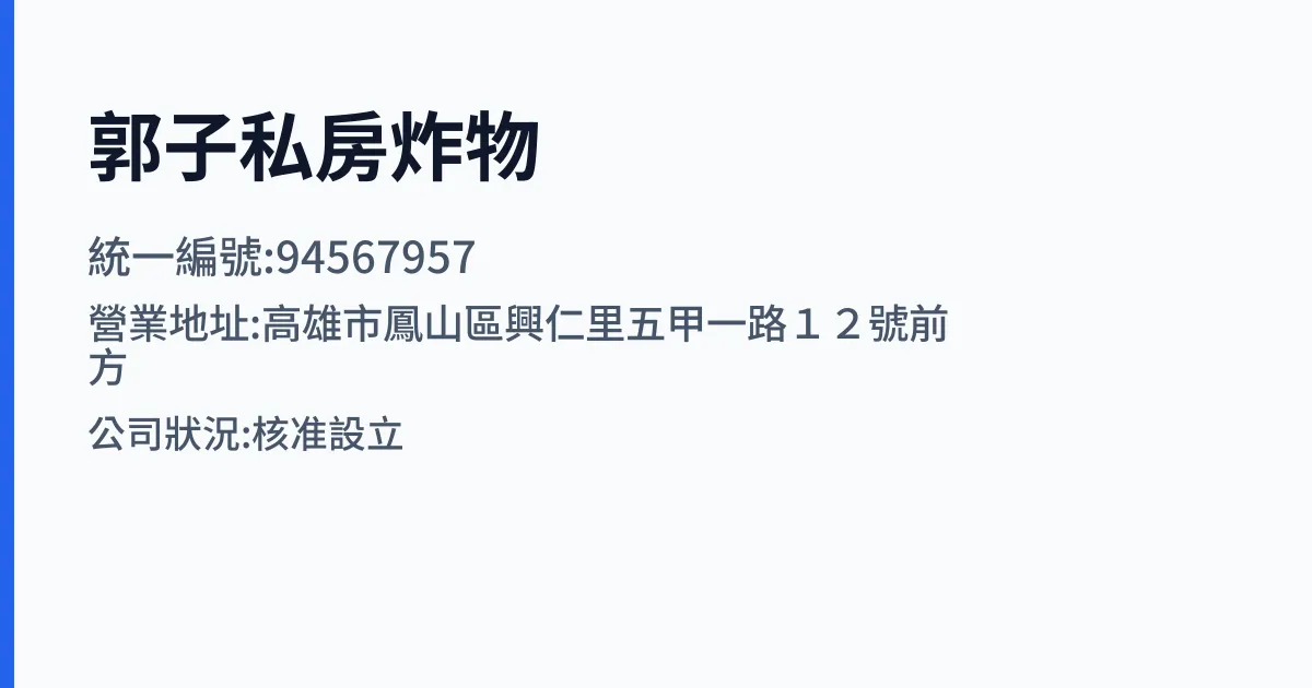 郭子私房炸物 - 統編 94567957(高雄市) 公司登記資料與營業項目詳細圖表