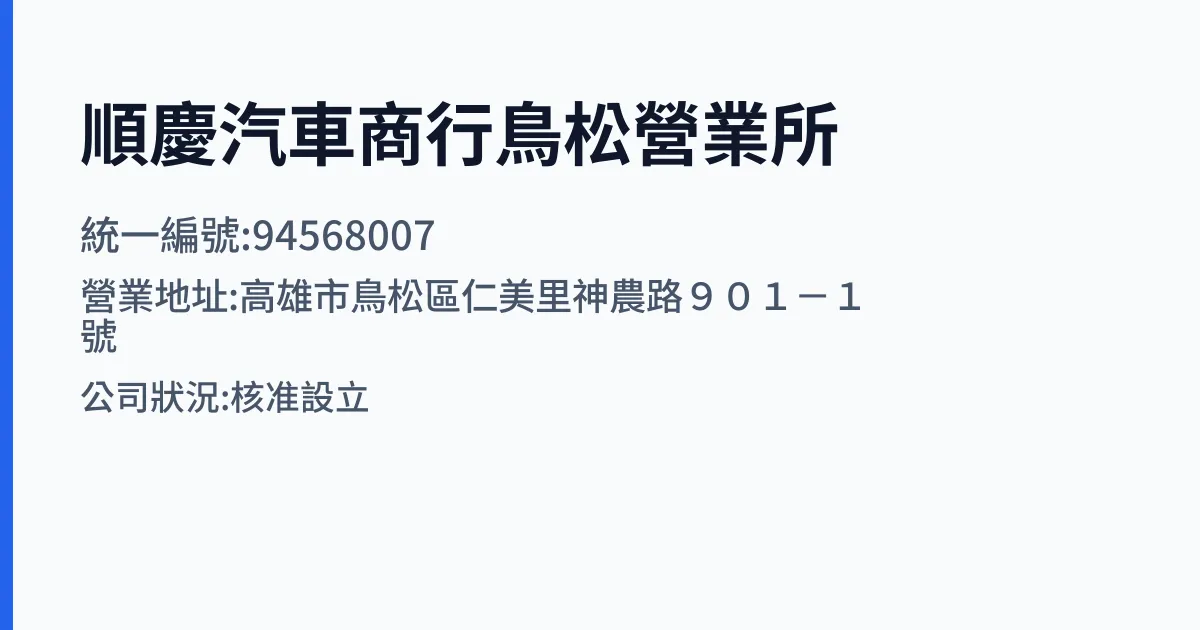 順慶汽車商行鳥松營業所 - 統編 94568007(高雄市) 公司登記資料與營業項目詳細圖表