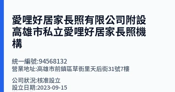 愛哩好居家長照有限公司附設高雄市私立愛哩好居家長照機構的照片-統編 94568132(高雄市) 公司登記資料與營業項目詳細圖表