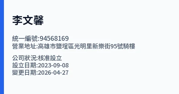 李文馨的照片-統編 94568169(高雄市) 公司登記資料與營業項目詳細圖表