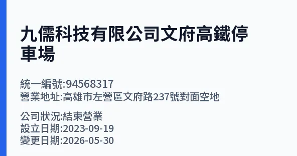九儒科技有限公司文府高鐵停車場的照片-統編 94568317(高雄市) 公司登記資料與營業項目詳細圖表
