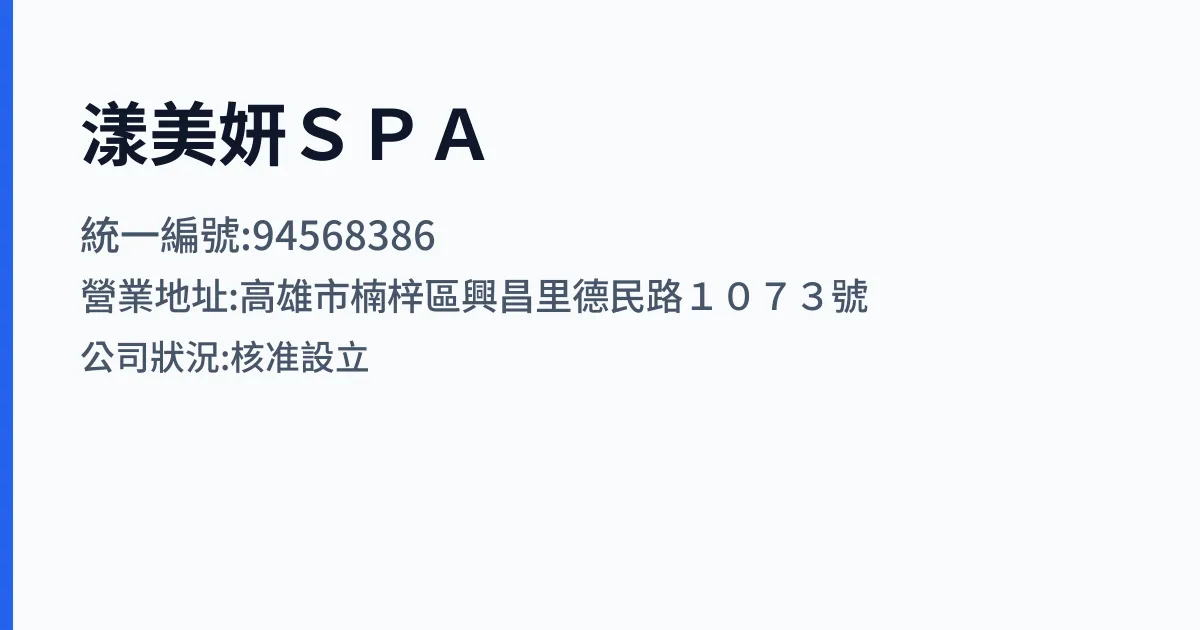 漾美妍ＳＰＡ - 統編 94568386(高雄市) 公司登記資料與營業項目詳細圖表