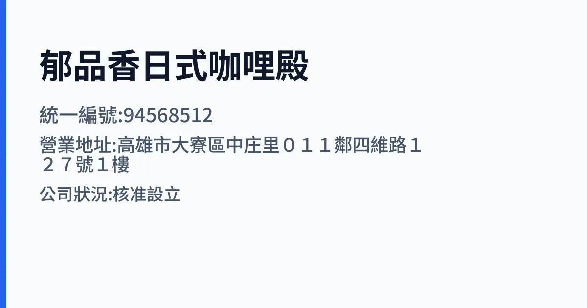 郁品香日式咖哩殿 - 統編 94568512(高雄市) 公司登記資料與營業項目詳細圖表