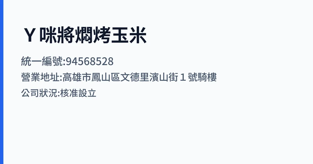 Ｙ咪將燜烤玉米 - 統編 94568528(高雄市) 公司登記資料與營業項目詳細圖表