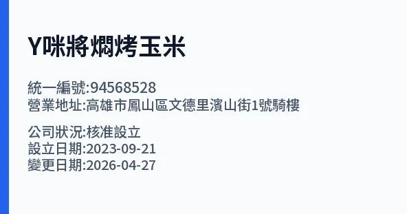 Y咪將燜烤玉米的照片-統編 94568528(高雄市) 公司登記資料與營業項目詳細圖表