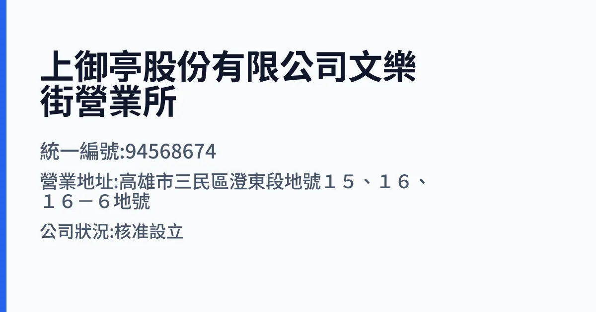 上御亭股份有限公司文樂街營業所 - 統編 94568674(高雄市) 公司登記資料與營業項目詳細圖表