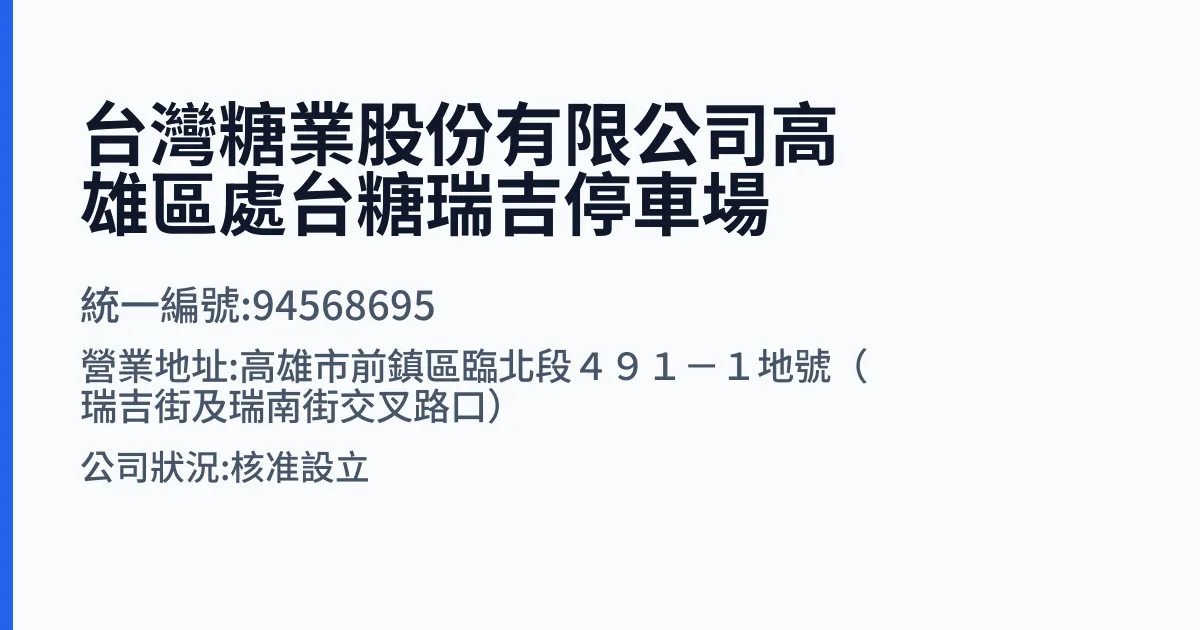 台灣糖業股份有限公司高雄區處台糖瑞吉停車場 - 統編 94568695(高雄市) 公司登記資料與營業項目詳細圖表
