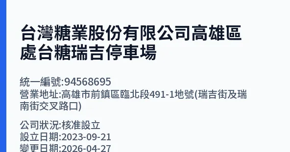 台灣糖業股份有限公司高雄區處台糖瑞吉停車場的照片-統編 94568695(高雄市) 公司登記資料與營業項目詳細圖表