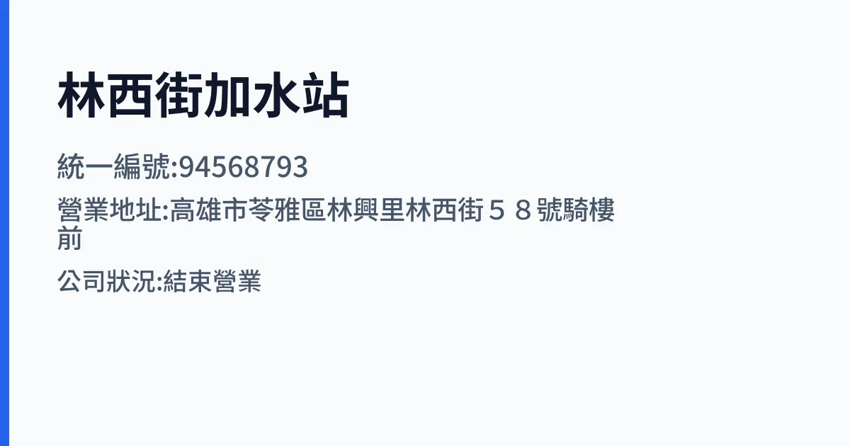 林西街加水站 - 統編 94568793(高雄市) 公司登記資料與營業項目詳細圖表