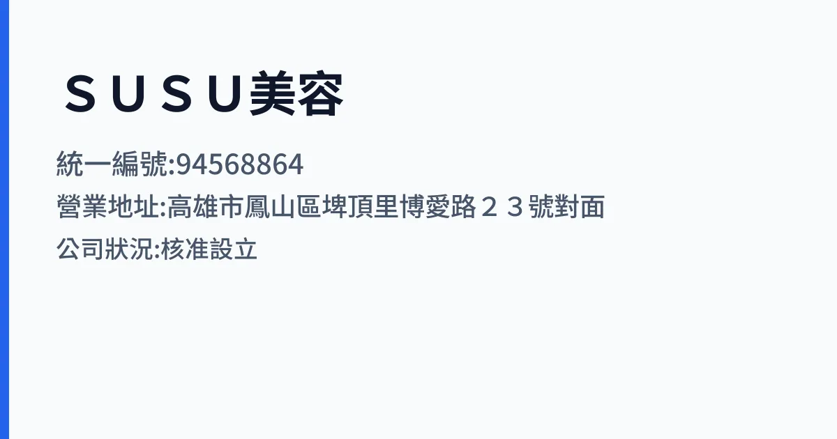 SUSU美容 - 統編 94568864(高雄市) 公司登記資料與營業項目詳細圖表