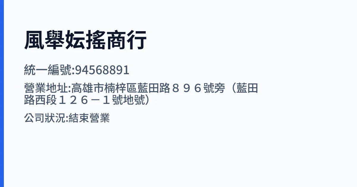 風舉妘搖商行 - 統編 94568891(高雄市) 公司登記資料與營業項目詳細圖表