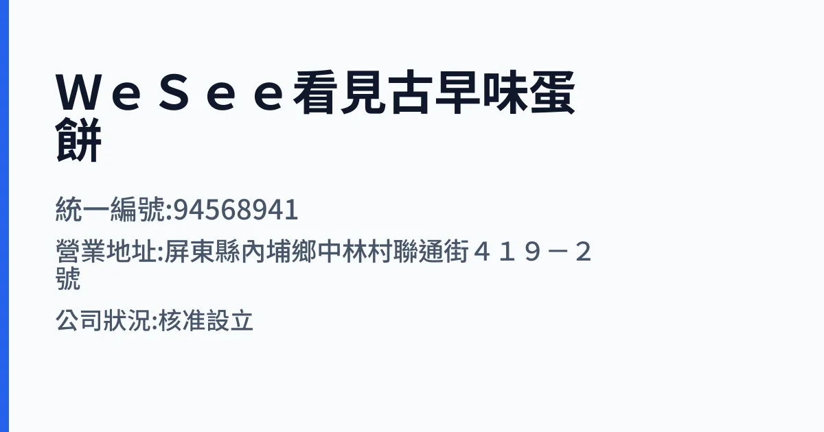 ＷｅＳｅｅ看見古早味蛋餅 - 統編 94568941(高雄市) 公司登記資料與營業項目詳細圖表