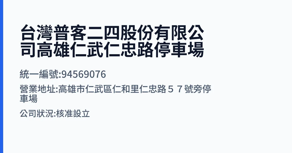 台灣普客二四股份有限公司高雄仁武仁忠路停車場 - 統編 94569076(高雄市) 公司登記資料與營業項目詳細圖表
