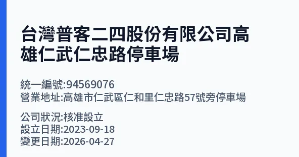 台灣普客二四股份有限公司高雄仁武仁忠路停車場的照片-統編 94569076(高雄市) 公司登記資料與營業項目詳細圖表