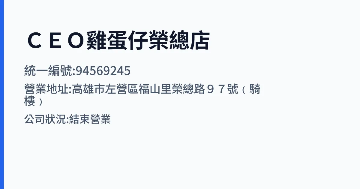 CEO雞蛋仔榮總店 - 統編 94569245(高雄市) 公司登記資料與營業項目詳細圖表