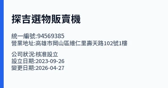 探吉選物販賣機的照片-統編 94569385(高雄市) 公司登記資料與營業項目詳細圖表