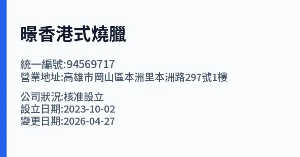 暻香港式燒臘的照片-統編 94569717(高雄市) 公司登記資料與營業項目詳細圖表