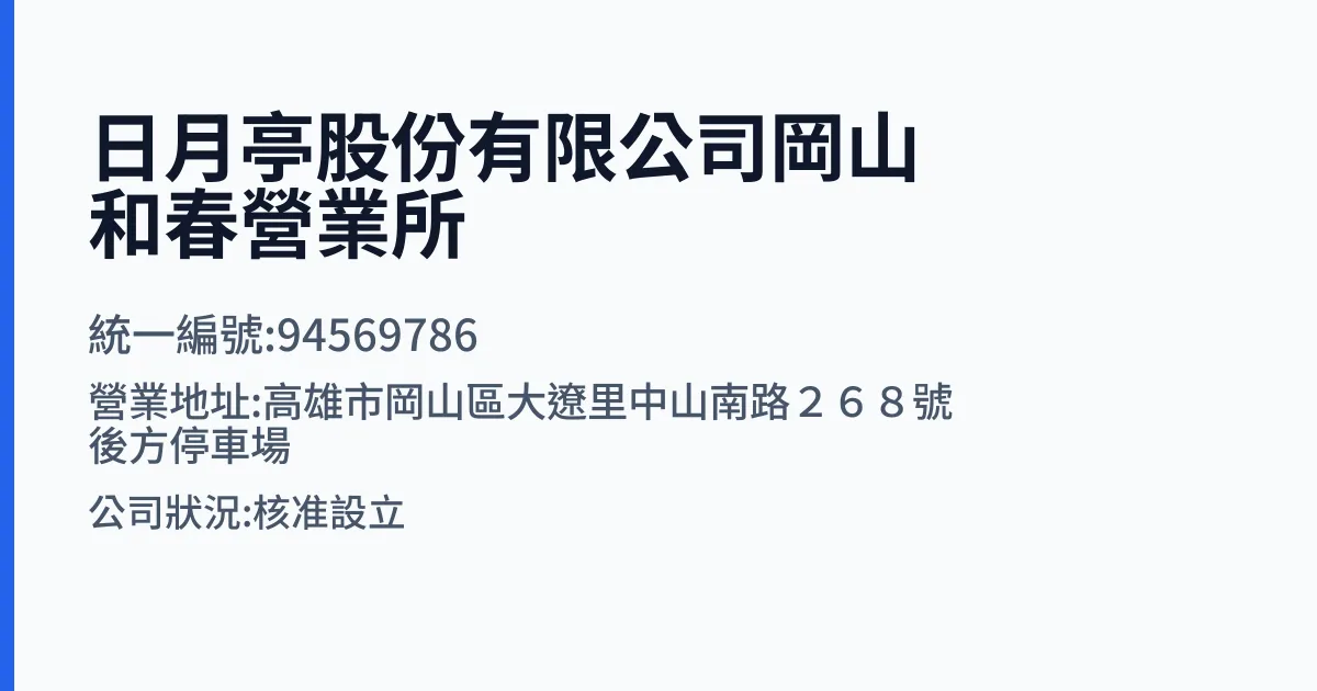日月亭股份有限公司岡山和春營業所 - 統編 94569786(高雄市) 公司登記資料與營業項目詳細圖表