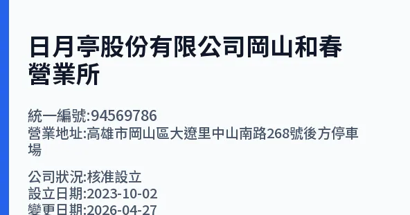 日月亭股份有限公司岡山和春營業所的照片-統編 94569786(高雄市) 公司登記資料與營業項目詳細圖表