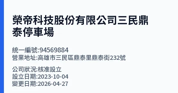 榮帝科技股份有限公司三民鼎泰停車場的照片-統編 94569884(高雄市) 公司登記資料與營業項目詳細圖表