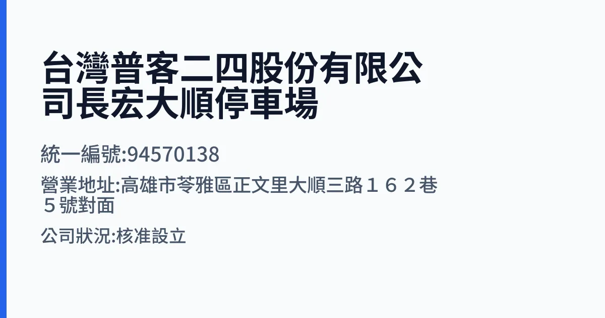 台灣普客二四股份有限公司長宏大順停車場 - 統編 94570138(高雄市) 公司登記資料與營業項目詳細圖表