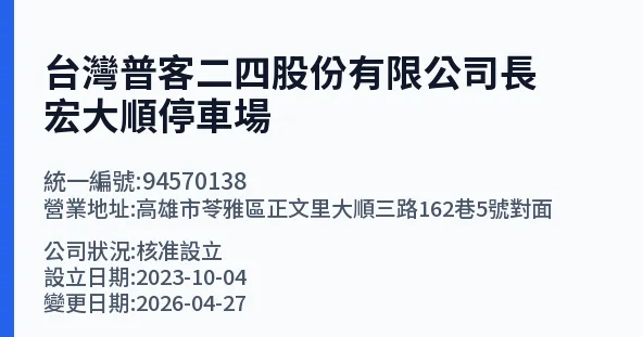 台灣普客二四股份有限公司長宏大順停車場的照片-統編 94570138(高雄市) 公司登記資料與營業項目詳細圖表