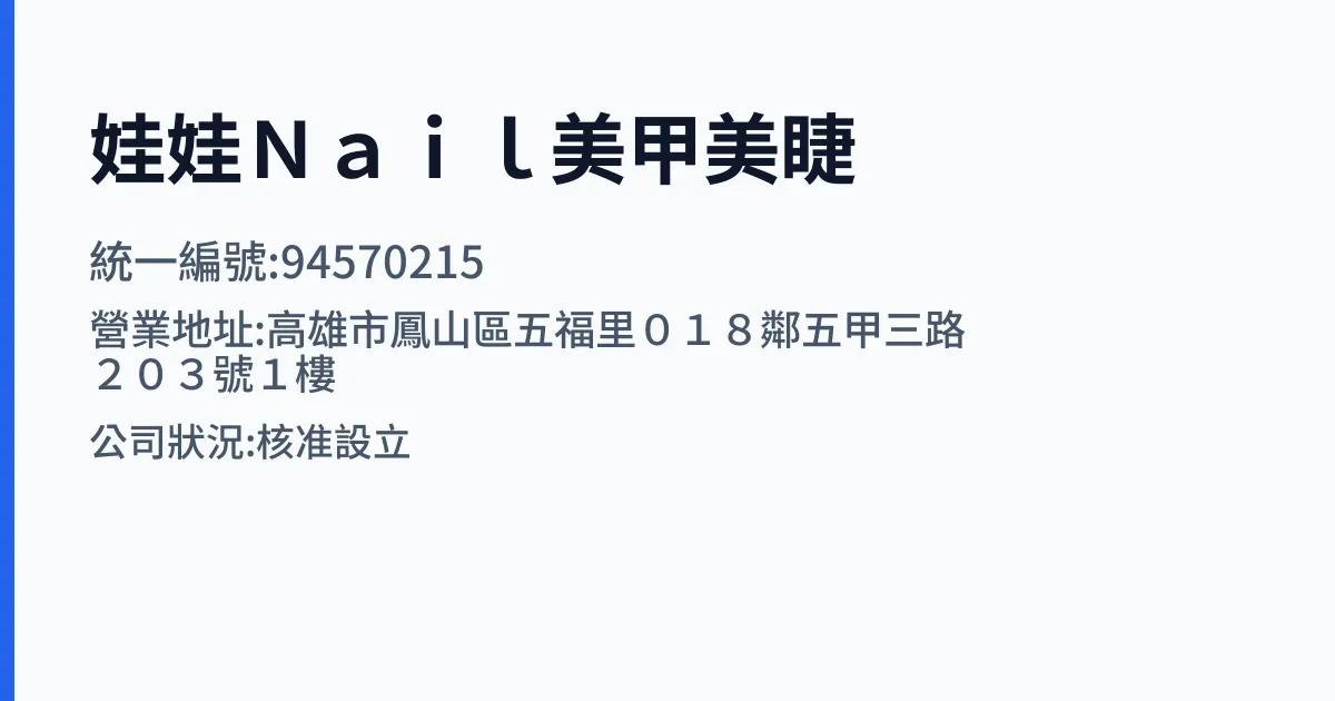 娃娃Ｎａｉｌ美甲美睫 - 統編 94570215(高雄市) 公司登記資料與營業項目詳細圖表