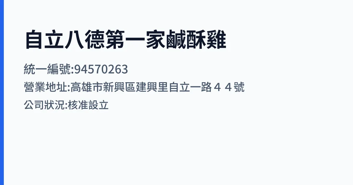 自立八德第一家鹹酥雞 - 統編 94570263(高雄市) 公司登記資料與營業項目詳細圖表