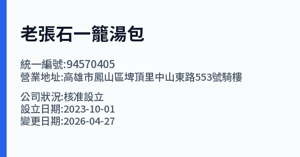老張石一籠湯包的照片-統編 94570405(高雄市) 公司登記資料與營業項目詳細圖表
