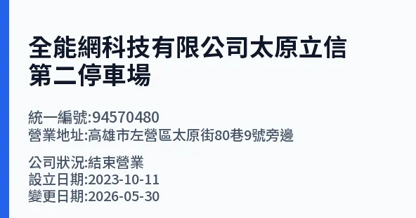 全能網科技有限公司太原立信第二停車場的照片-統編 94570480(高雄市) 公司登記資料與營業項目詳細圖表
