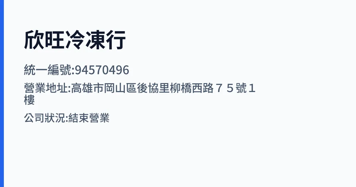 欣旺冷凍行 - 統編 94570496(高雄市) 公司登記資料與營業項目詳細圖表