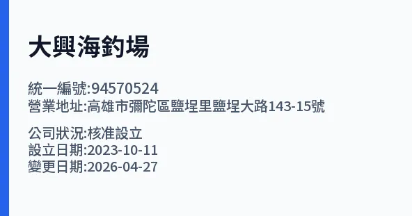 大興海釣場的照片-統編 94570524(高雄市) 公司登記資料與營業項目詳細圖表