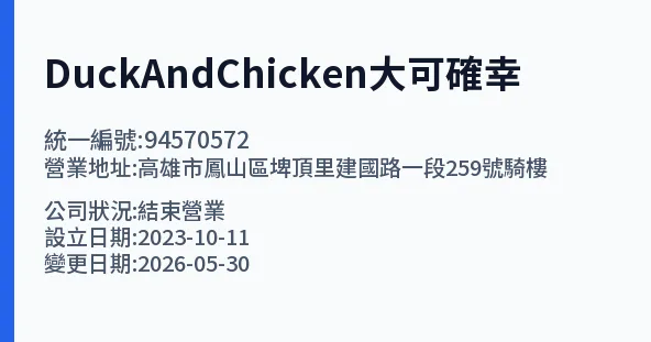DuckAndChicken大可確幸的照片-統編 94570572(高雄市) 公司登記資料與營業項目詳細圖表