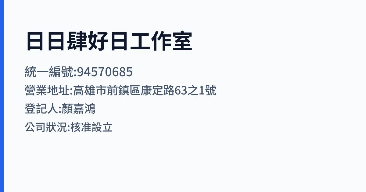 日日肆好日工作室 - 統編 94570685(高雄市) 公司登記資料與營業項目詳細圖表