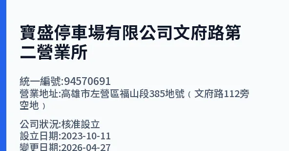 寶盛停車場有限公司文府路第二營業所的照片-統編 94570691(高雄市) 公司登記資料與營業項目詳細圖表