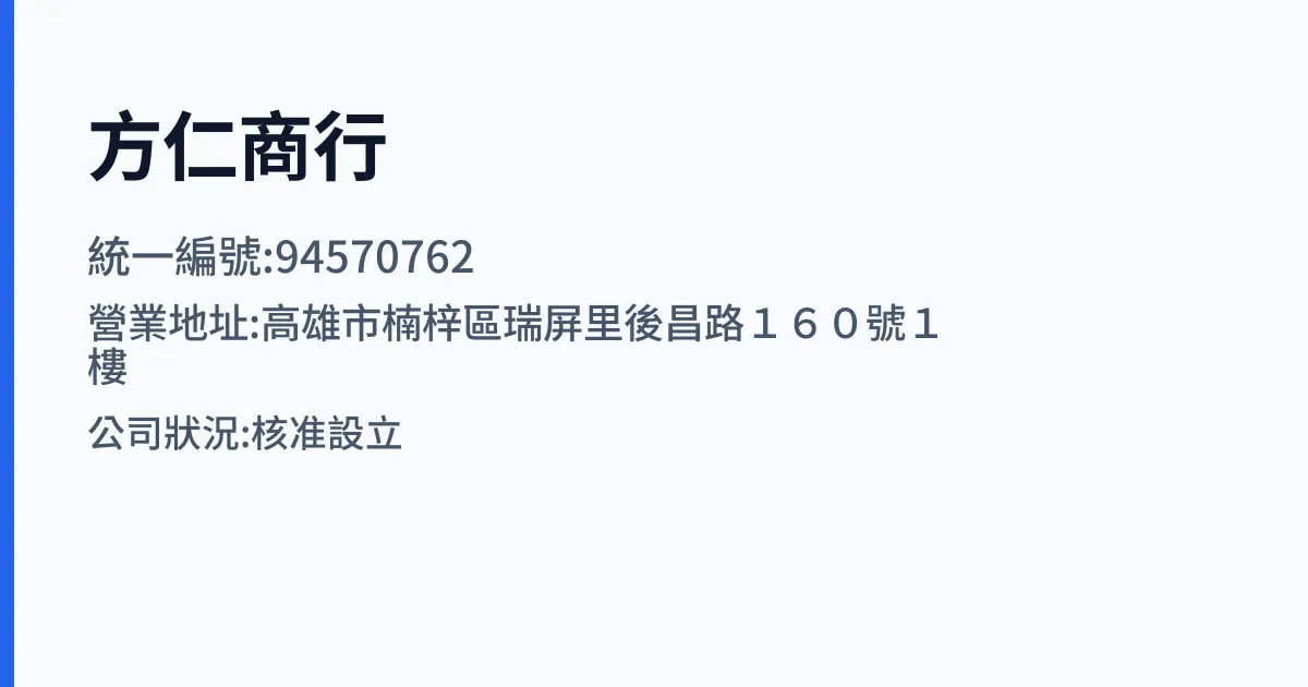 方仁商行 - 統編 94570762（高雄市） 公司登記資料與營業項目詳細圖表